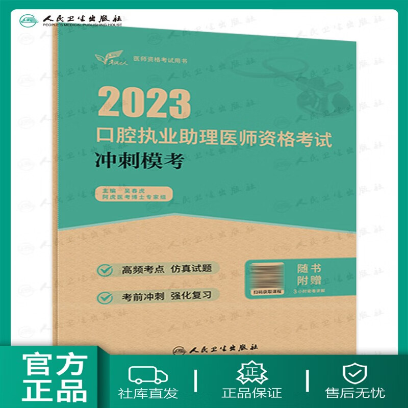 人卫2023口腔执业助理医师资格考试冲刺模考模拟试卷历年真题医学卫生资格证2022职业医师资格考试轻松过人民卫生出版社
