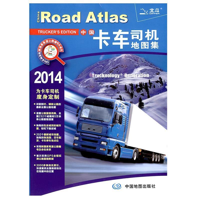 2015中国卡车司机地图集 天域北斗数码科技有限公司 9787503161490