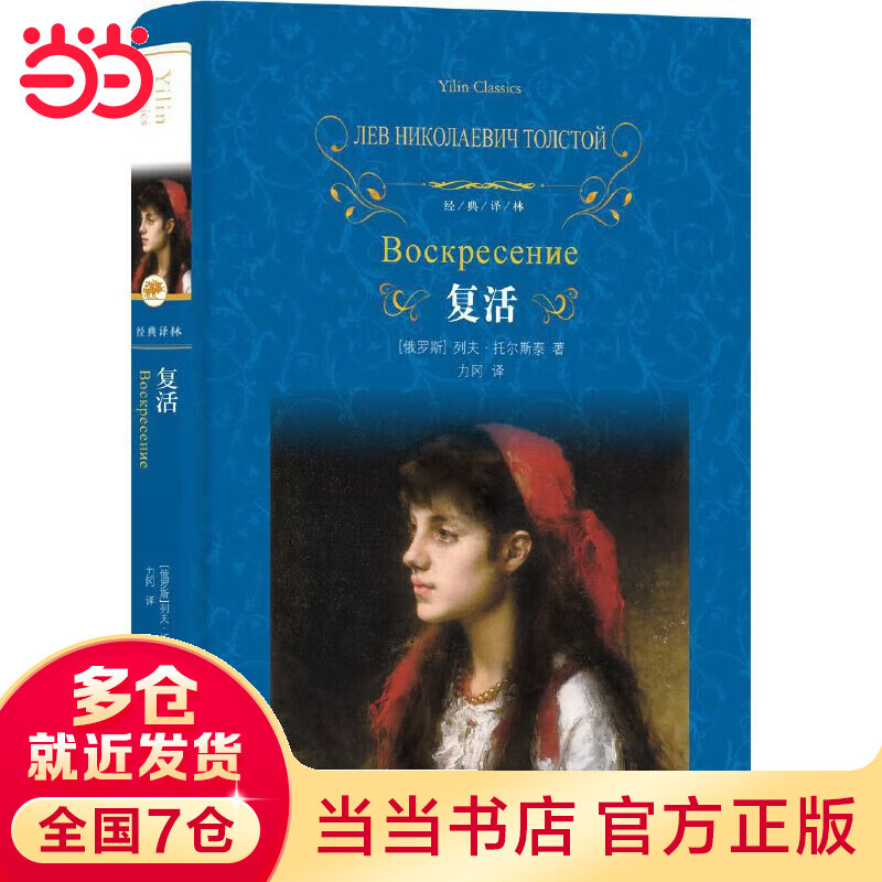 经典译林：复活