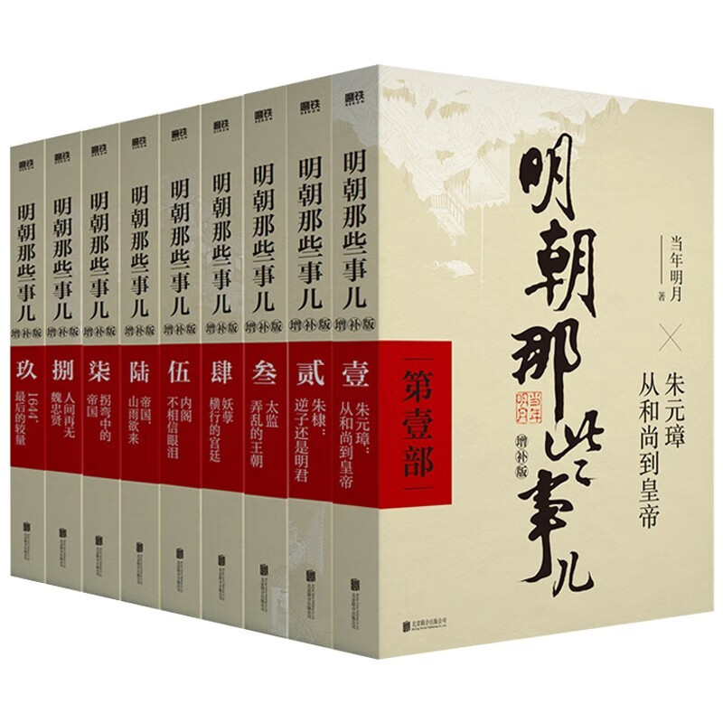 明朝那些事儿全套9册增补新版 当年明月著 全集1-九部套装大明王朝中国明清史历史类通史万历十五年常销书读物小说 明朝那些事儿全套9册