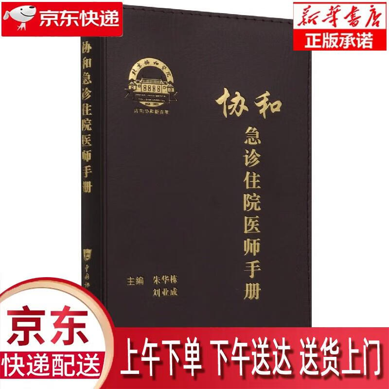 【新华畅销图书】协和急诊住院医师手册