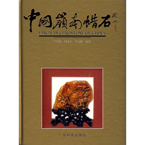 中国岭南蜡石【好书】