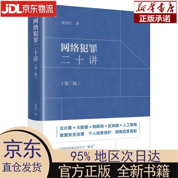 网络犯罪二十讲（第二版）精装 喻海松 法律出版社
