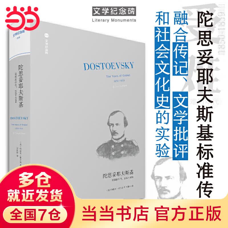 文学纪念碑 陀思妥耶夫斯基：受难的年代，1850-1859 （西伯利亚流放十年，《死屋手记》的酝酿期）