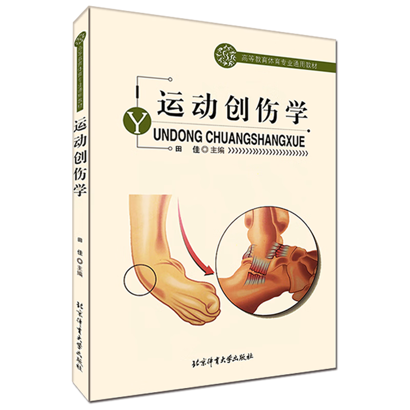 运动创伤学 北京体育大学 9787811008265 通用