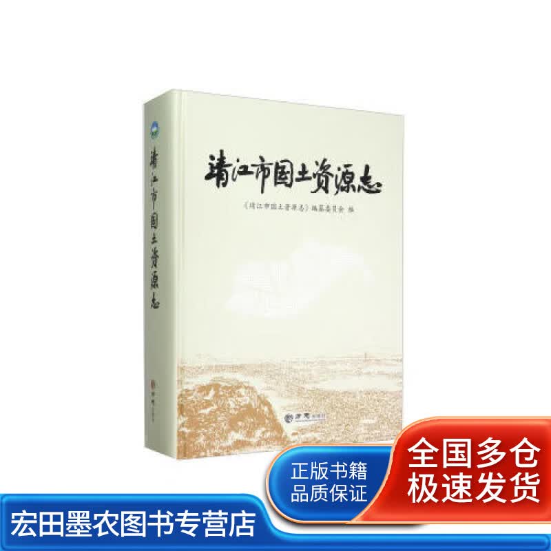 靖江市国土资源志【好书】