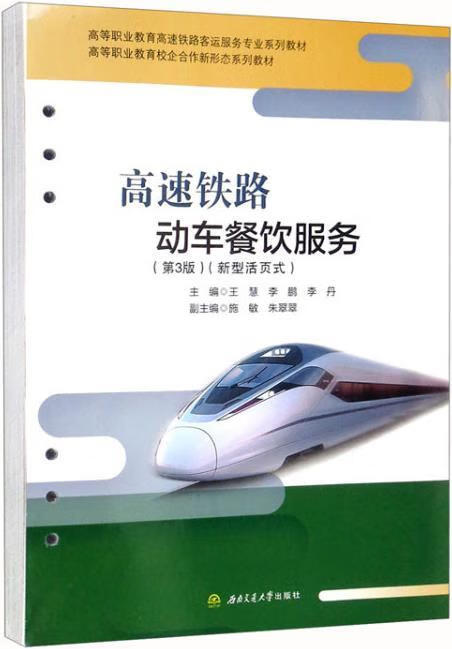 高速铁路动车餐饮服务 新型活页式 3版 王慧，李鹏，李丹主编 西南交通大学出版社