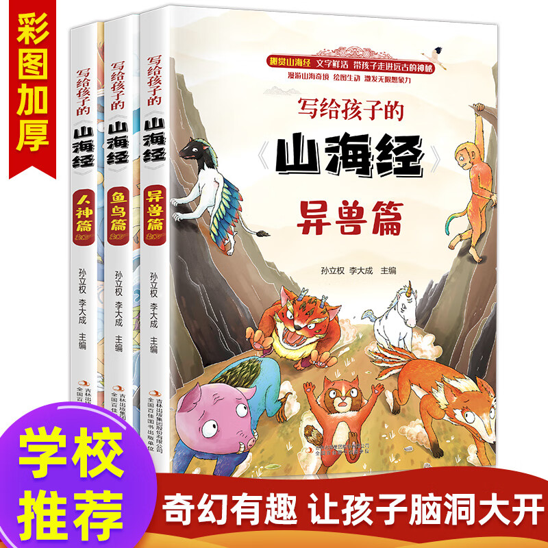 山海经儿童版小学生版全套3册彩图版人神篇异兽录鱼鸟篇童话山海经 写给孩子的山海经四年级课外书阅读中 写给孩子的山海经（全套3册）