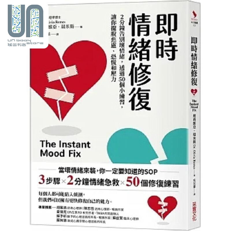 预售 即时情绪修复 2分钟告别坏情绪 透过50个小练习 让你摆脱焦虑 恐慌和压力 港台原版 奥莉维亚 瑞米斯 采实文化