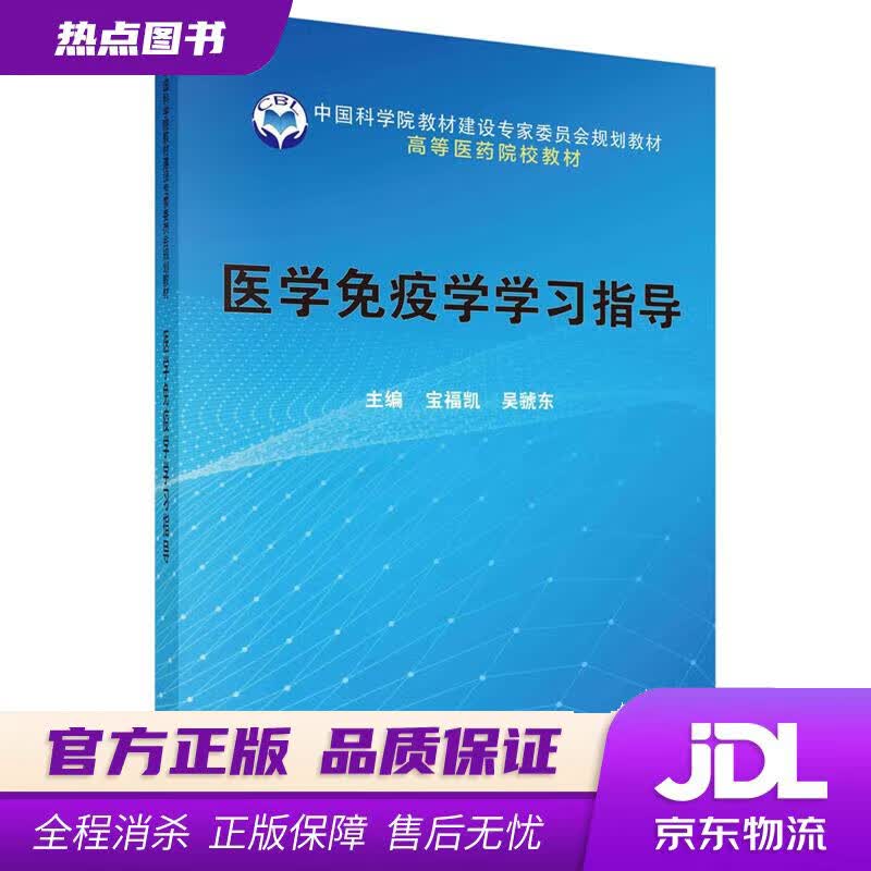 医学免疫学学习指导 宝福凯,吴虢东 科学出版社