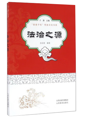 法治之源 书籍