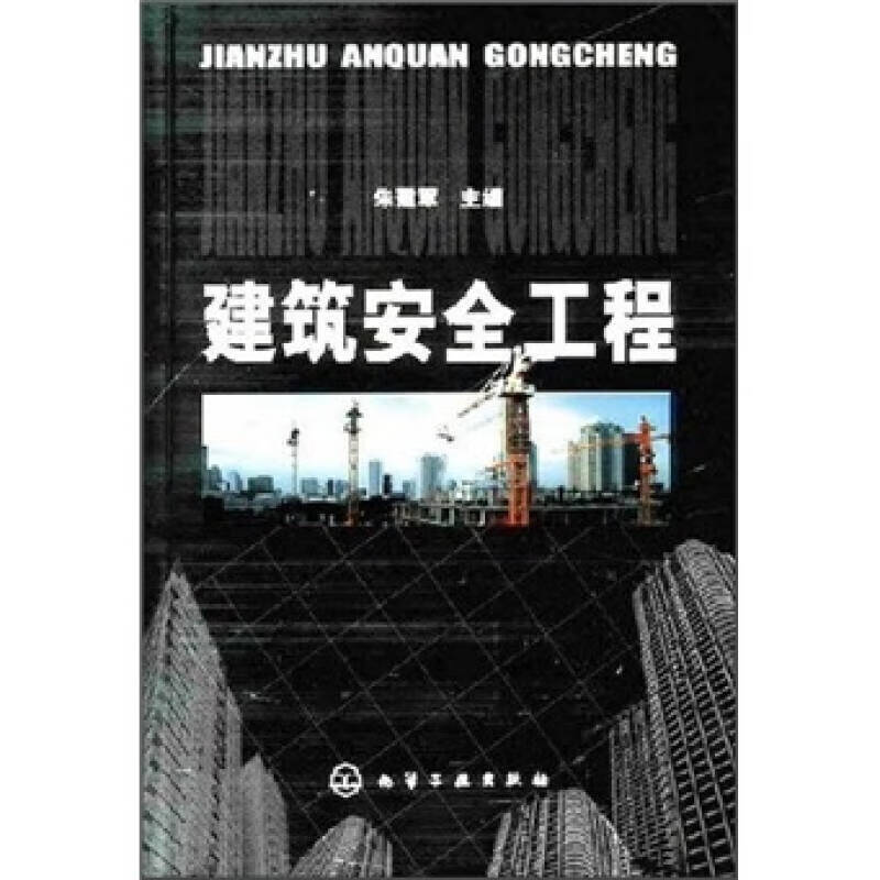 建筑安全工程【好书】