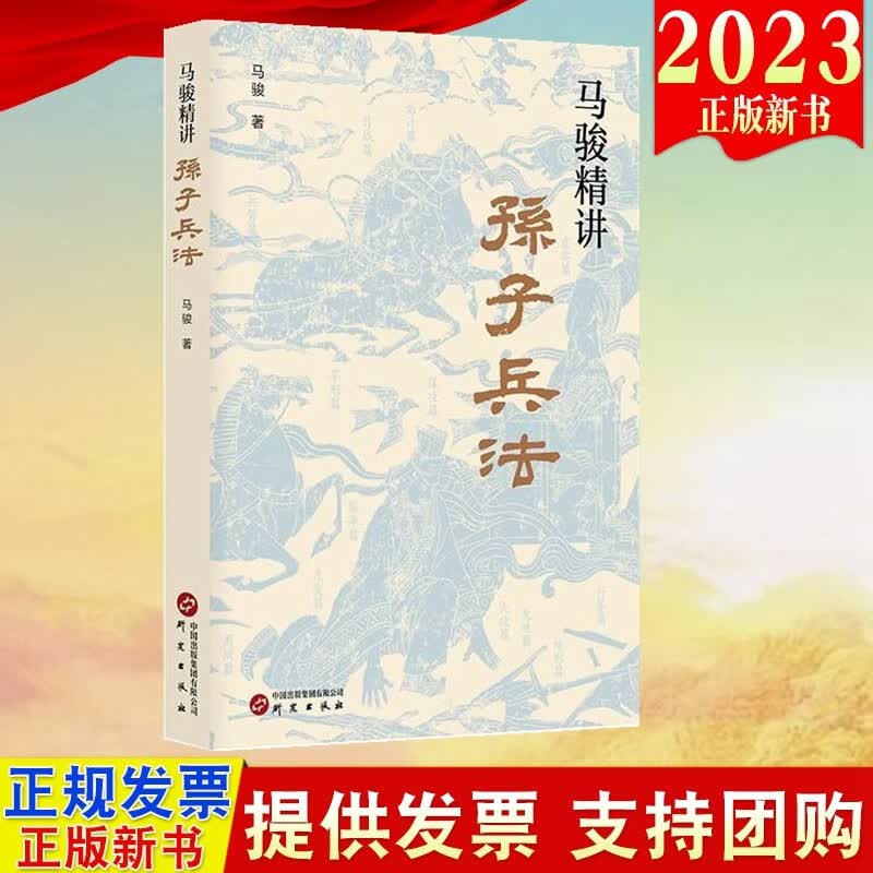 现货2023新版 马骏精讲孙子兵法 马骏 著 研究出版社9787519914387
