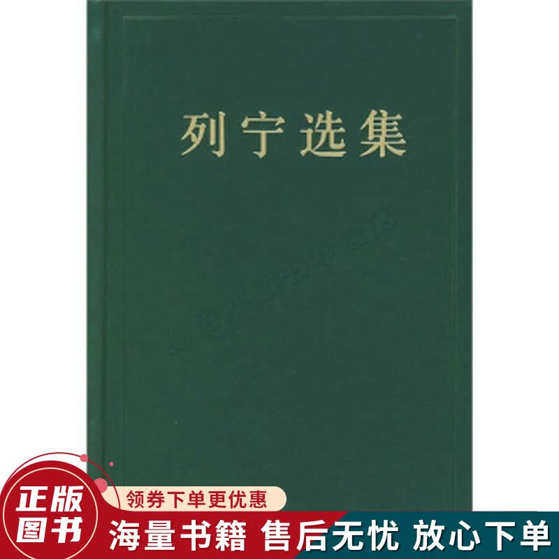 列宁选集第一卷