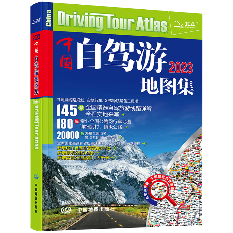 2023中国自驾游地图集 全国西藏川藏线攻略旅游交通地图册 中国国家地理河西走廊 318国道独库公路219 高