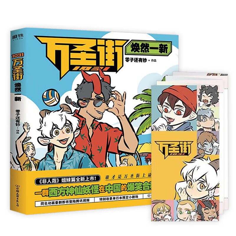 1561031万圣街：焕然一新 非人哉工作室非人哉漫画姐妹篇西方神仙
