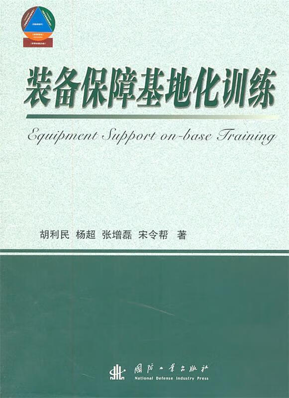 装备保障基地化训练 胡利民著