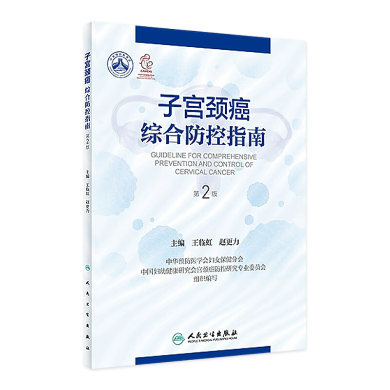 子宫颈癌综合防控指南（第2版） 9787117348584