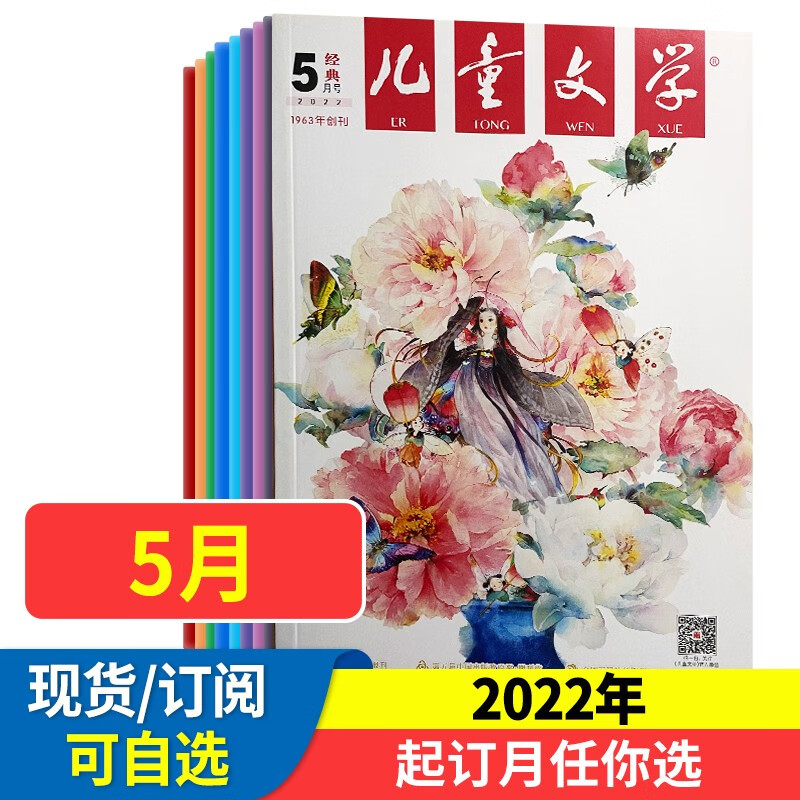 2023年1-12月【可半年/全年订阅】儿童文学(经典)  杂志少年版 小学生中高年级写作文素材实用文摘过期刊 2022年5月现货
