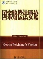 国家赔偿法要论 刘嗣元
