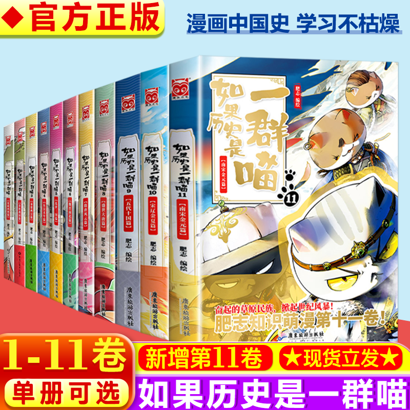 如果历史是一群喵1-11册 全套南宋金元篇宋辽金夏篇五代十国12345678910（可选）假如历史是一群喵一只猫肥志萌猫系列中国历史儿童小学生 漫画书7-10-11-14岁 【全套11