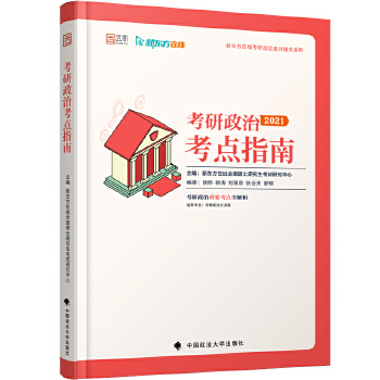 考研政治考点指南【现货】