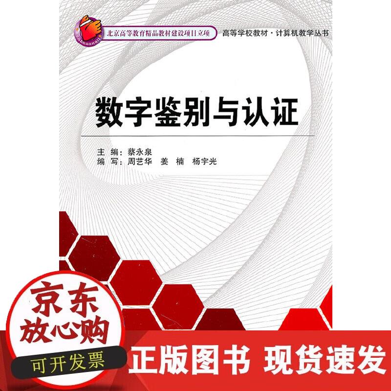 【现货】数字鉴别与认证