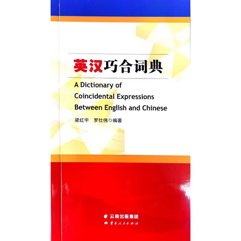 英汉巧合词典