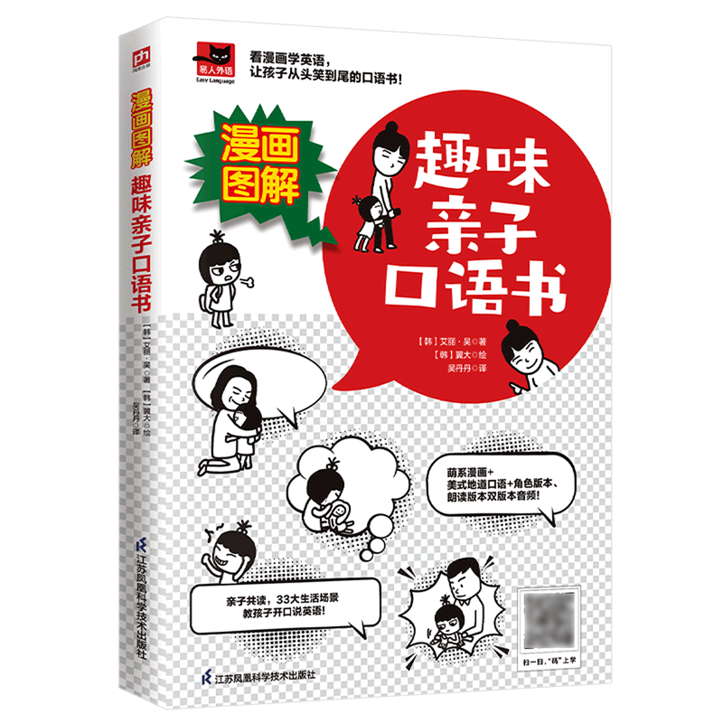 漫画图解趣味亲子口语书/易人外语