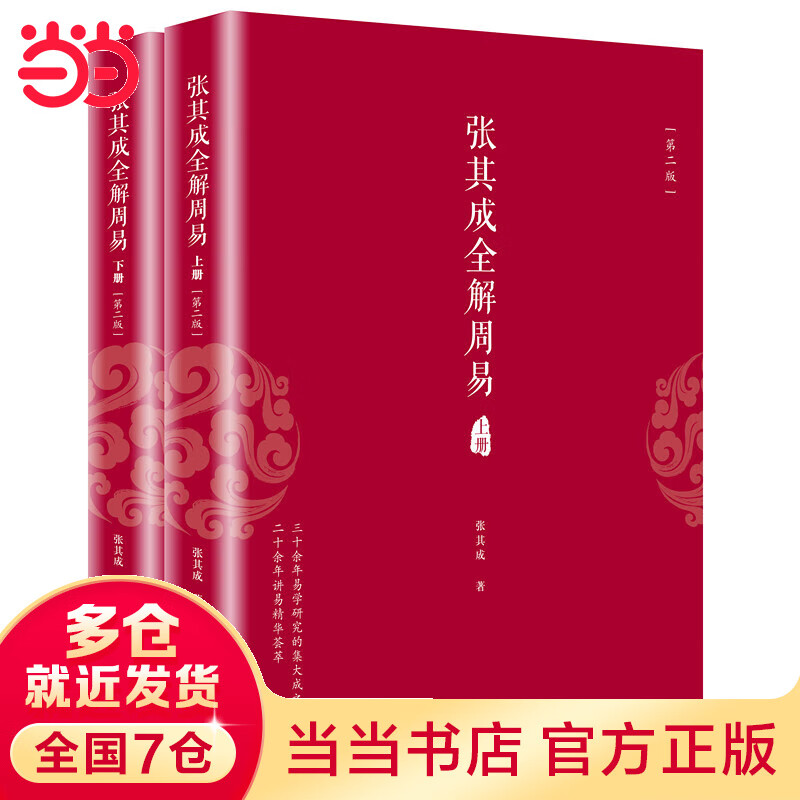 张其成全解周易（上下册） 第二版