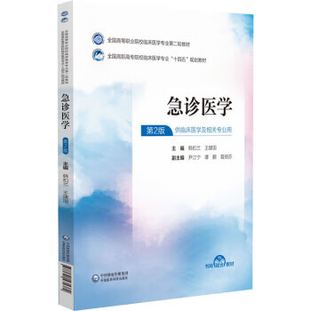 急诊医学 韩扣兰,王建国 中国医药科技出版社 9787521435382