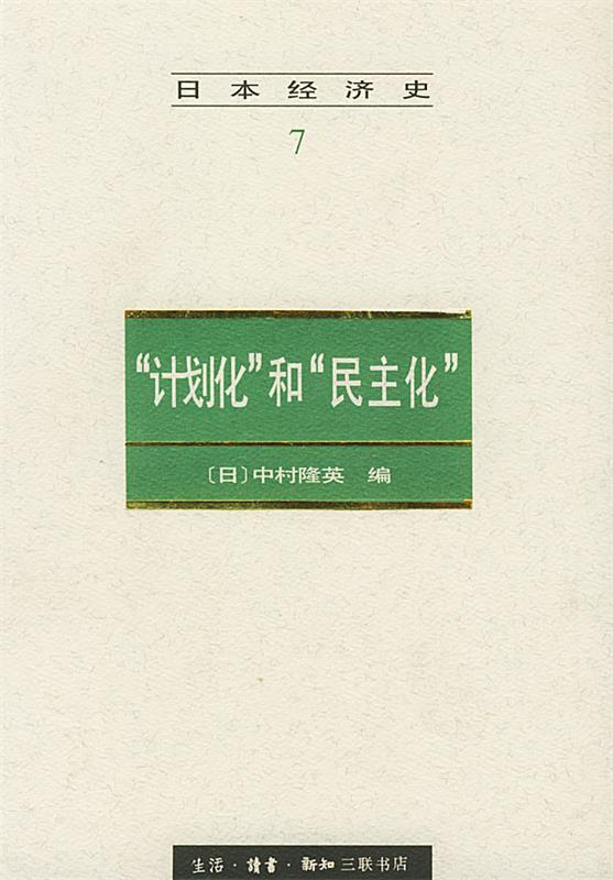 日本经济史 7—“计划化”和“民主化”