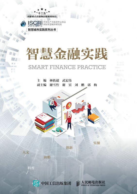 智慧金融实践 9787115549884 人民邮电出版社
