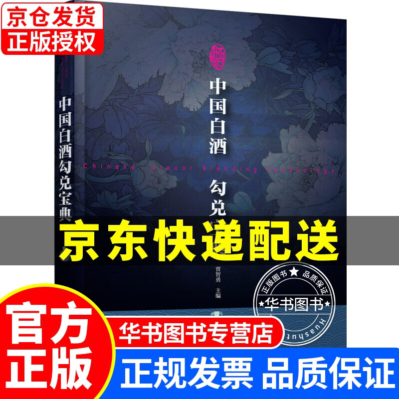 中国白酒勾兑宝典