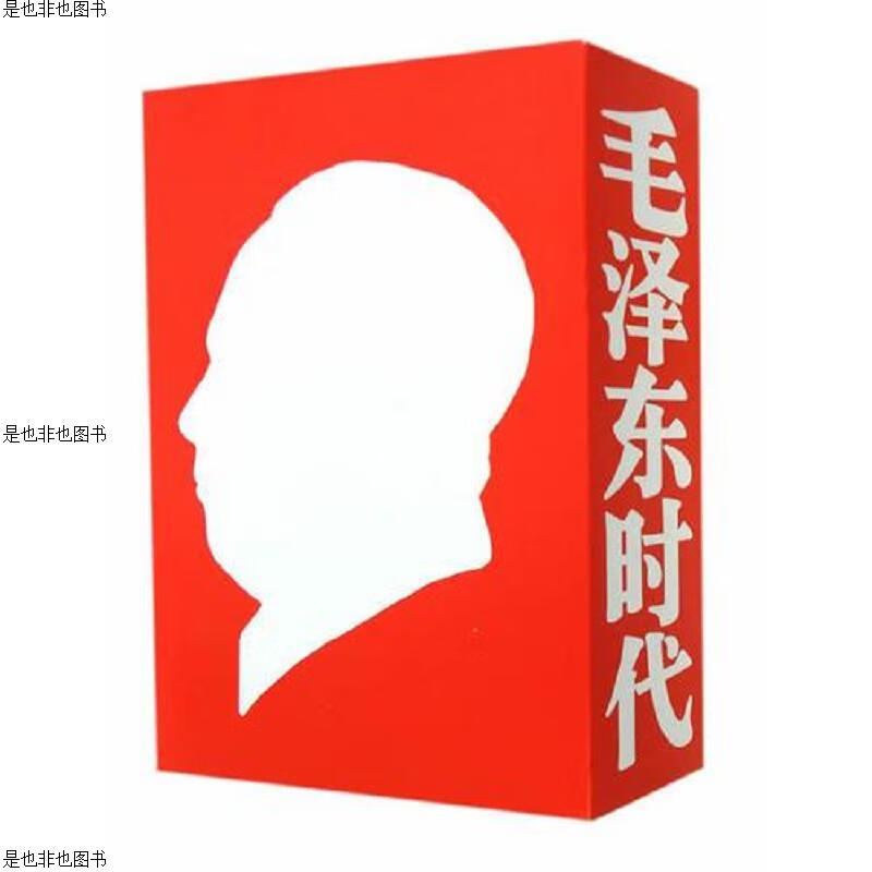 毛泽东时代上下卷