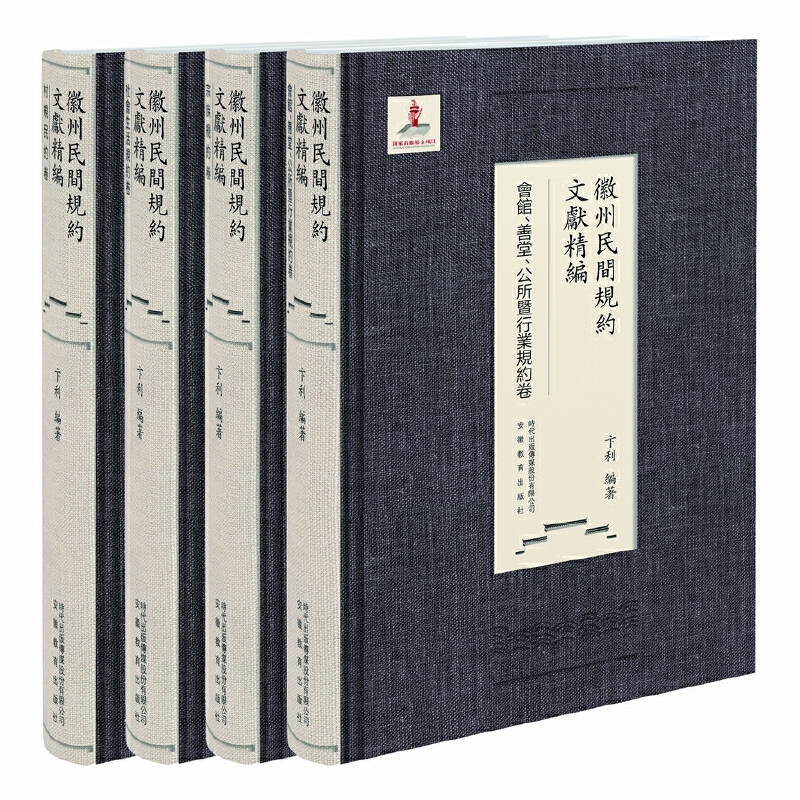 徽州民间规约文献精编（共4卷）