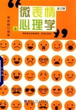 微表情心理学 . 上册