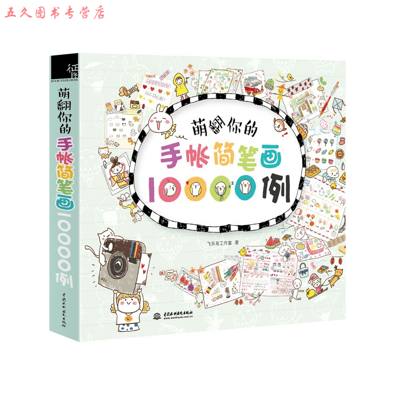 【网 书籍】萌翻你的手账简笔画10000例