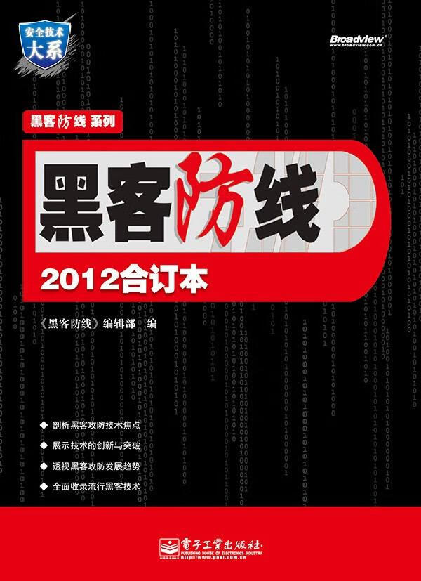 黑客防线2012合订本【，放心购买】