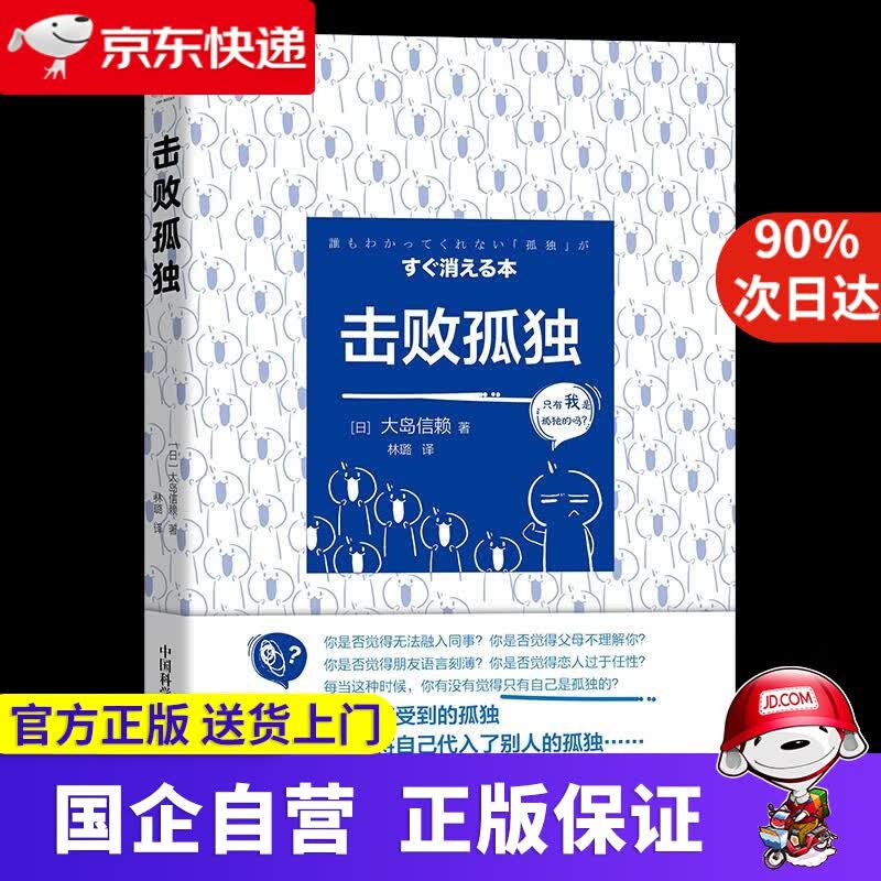击败孤独 大岛信赖 中国科学技术出版社 9787504687746