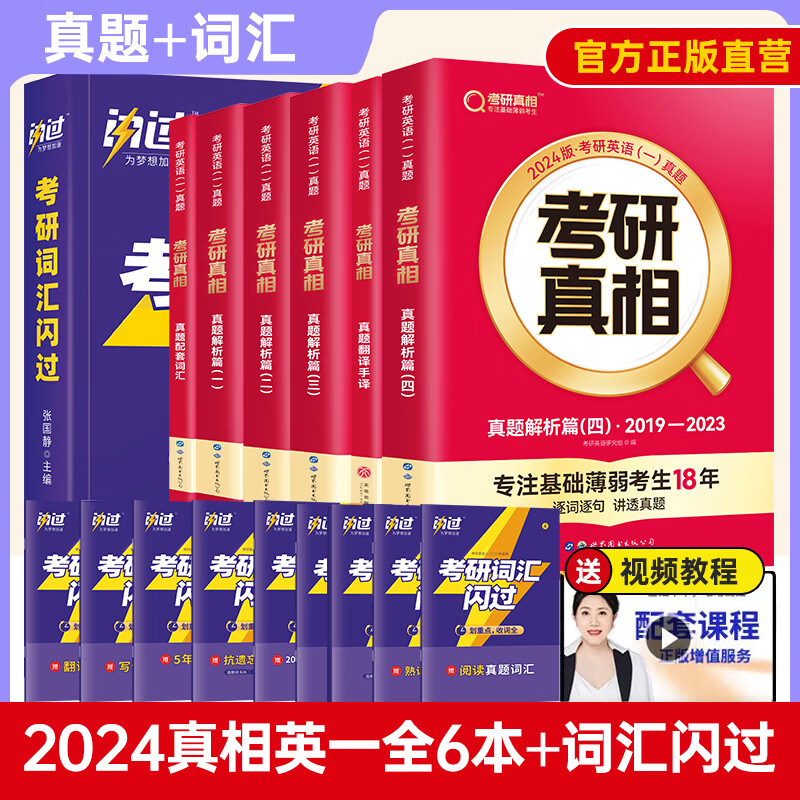 考研词汇2024考研真相英语一英语二题单词汇书默写本长难句精缩便携乱序版大纲词汇2024考研巨微考研真相句句 24版 真相全6本+词汇（英一）