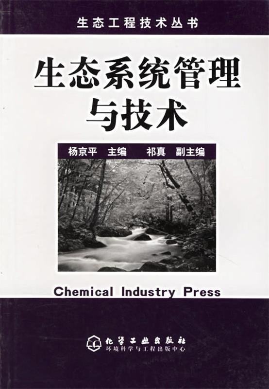 生态系统管理与技术