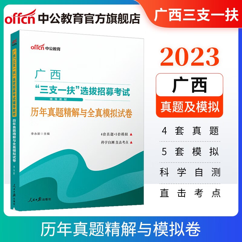 中公2023广西三支一扶选拔招募考试：历年真题精解与全真模拟试卷 河池北海百色市等