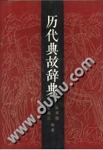 历代典故辞典【好书】