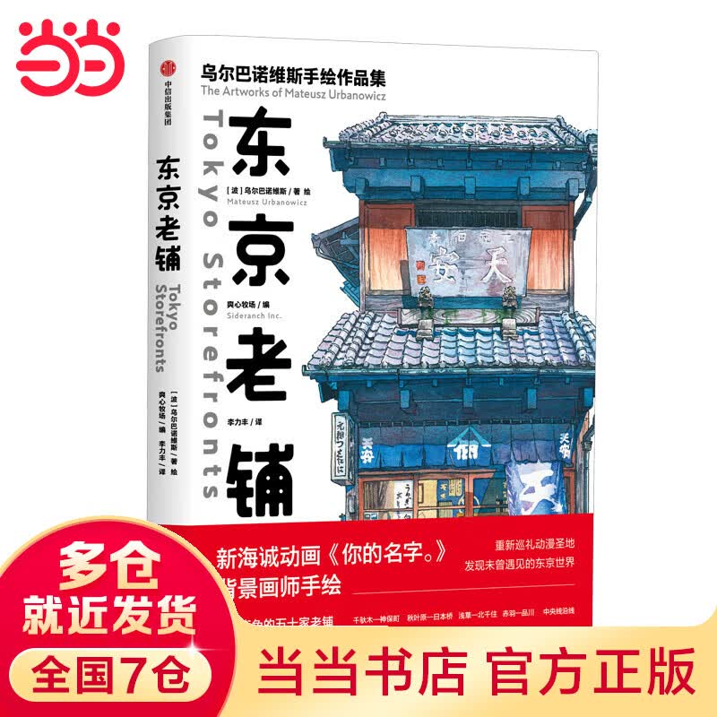 东京老铺