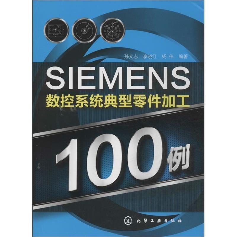 SIEMENS数控系统典型零件加工100例