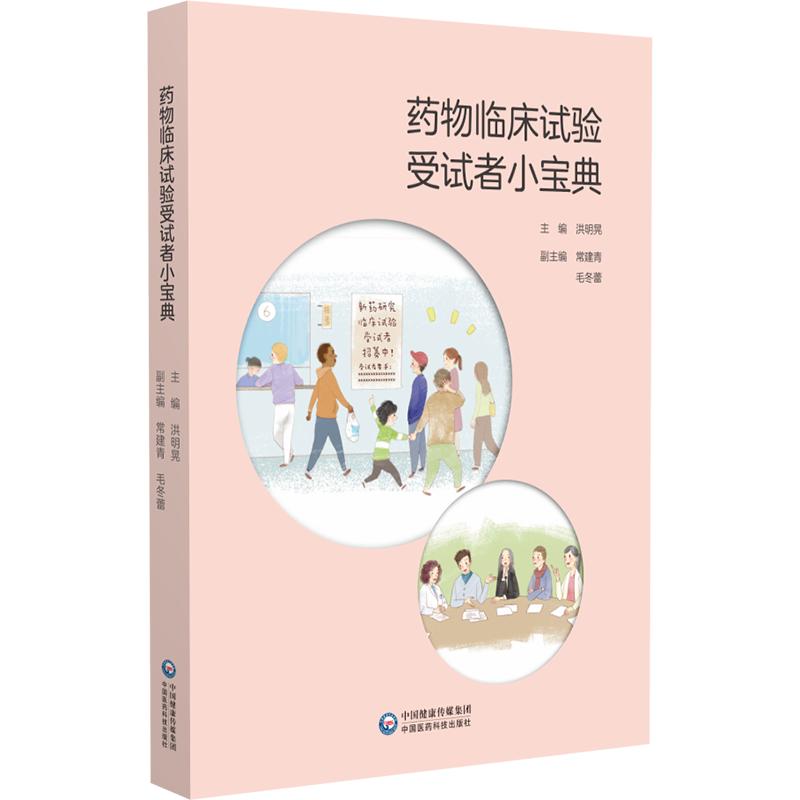 药物临床试验受试者小宝典 洪明晃 书籍