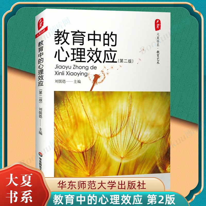 大夏书系等可选 【定价39.8】教育中的心理效应
