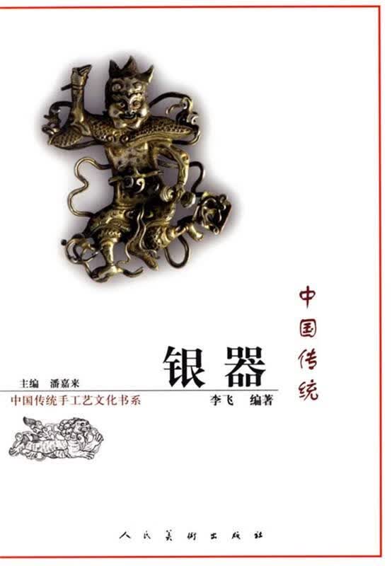 中国传统银器 李飞编著