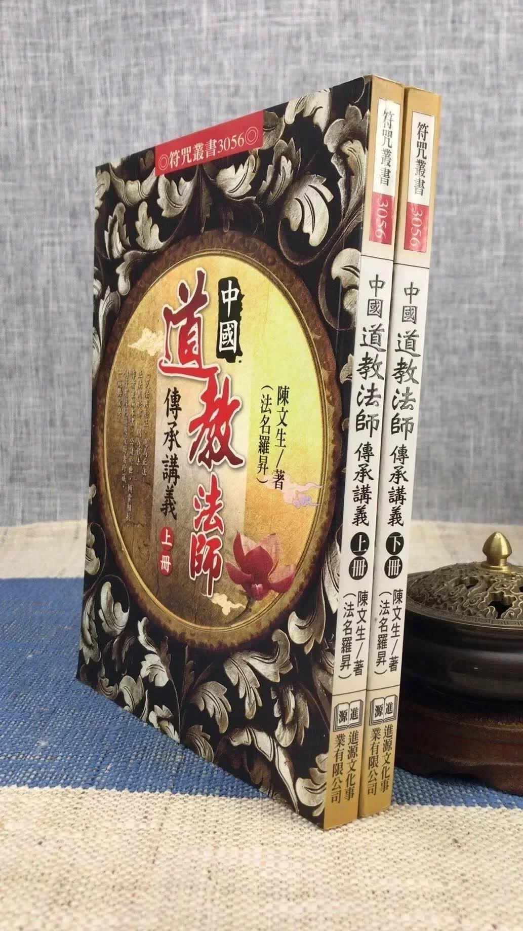 中国道教法师传承讲义(上下册) 陈文升 进源